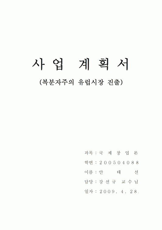 한국에서의 주류 산업 진출에 관한 회사 설립 초안과 예상 채산성 및 마케팅 기획