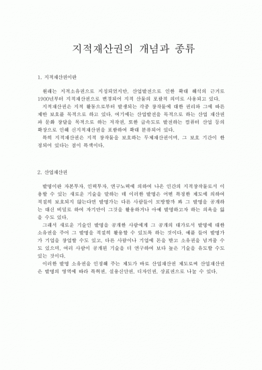 지적재산권의개념과종류