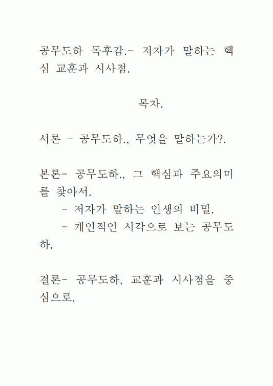 공무도하 독후감.- 저자가 말하는 핵심 교훈과 시사점.