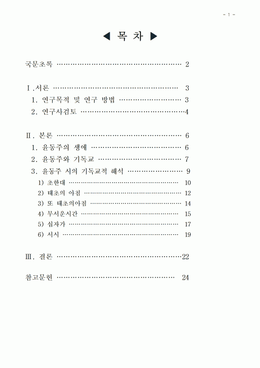 윤동주의 시와 기독교