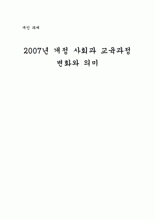 2007 개정 교육과정 사회과 분석