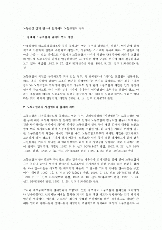 노동법상 징계 절차에 있어서의 노동조합의 참여