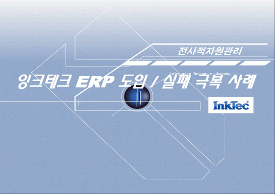 잉크테크 ERP 성공사례분석