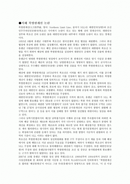 서해북방한계선 논란