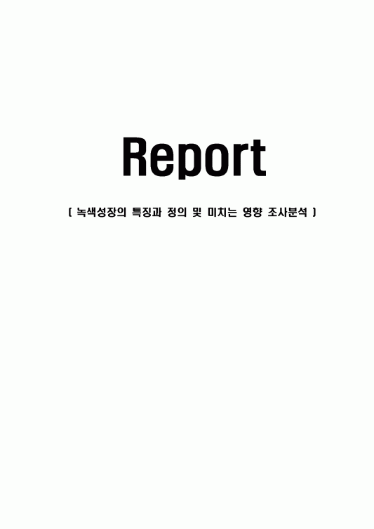 녹색성장의 특징과 정의 및 미치는 영향 조사분석