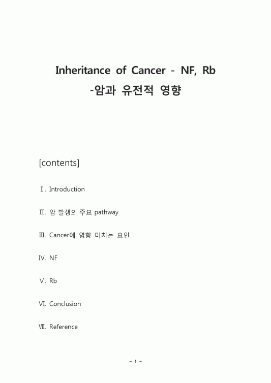 [암논문연구]암에 대해서 그리고 암의 유전적 영향(Inheritance of Cancer - NF, Rb)