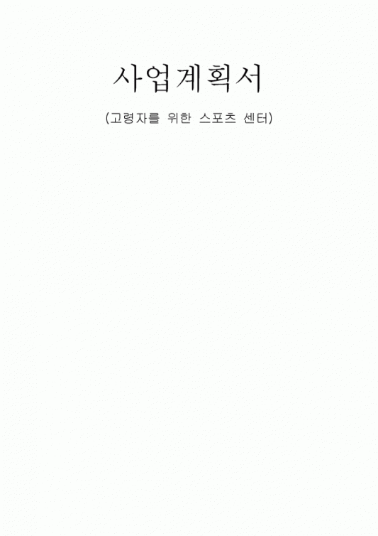 고령자를위한스포츠센터사업계획서[사회복지시설실버사업계획서]