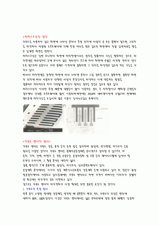 『터치스크린의 정의와 가속도센서의 종류, 원리』에 대하여