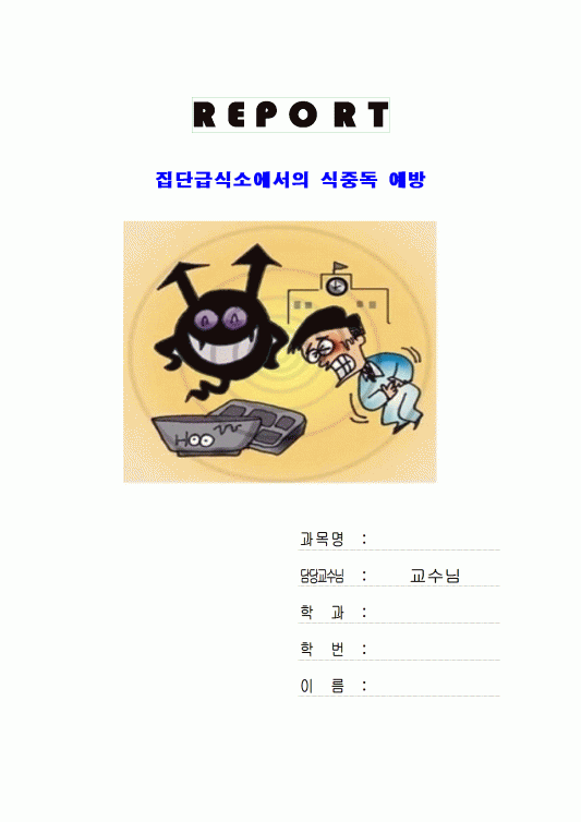 집단급식소에서의 식중독 예방