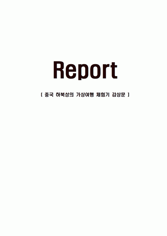 중국 하북성의 가상여행 체험기 감상문