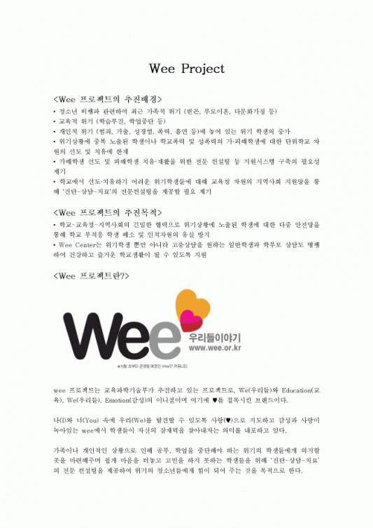 Wee project & Wee Center(학생생활지원단)