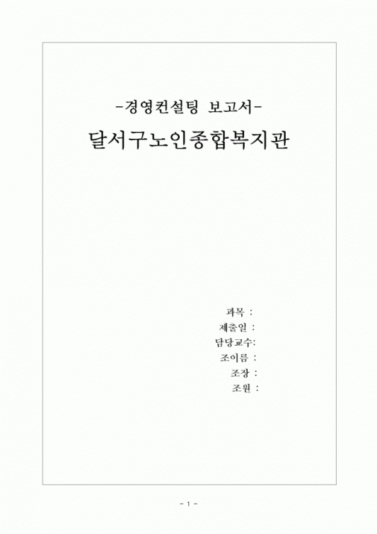 [사회복지시설조사분석보고서]노인종합복지기관분석보고서_경영컨설팅보고서