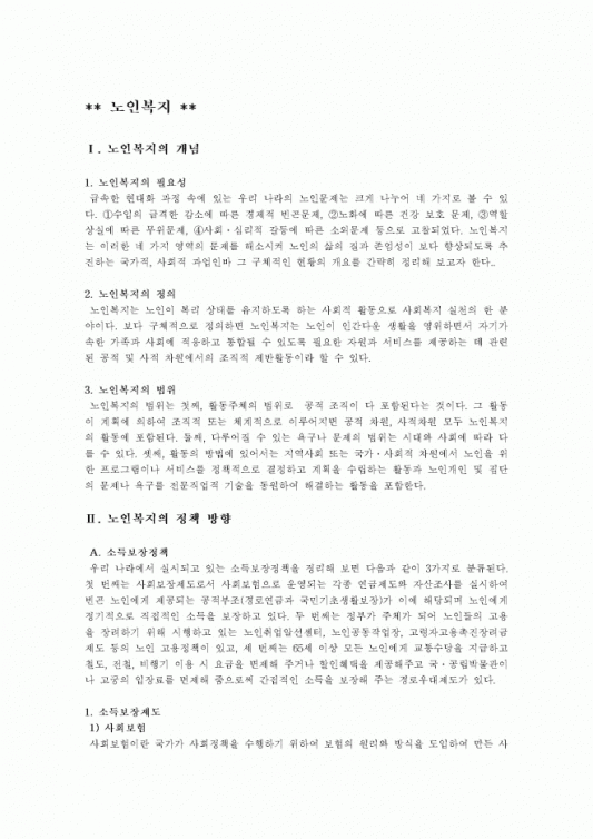 노인복지의 개념과 노인복지정책 그리고 노인복지의 필요성