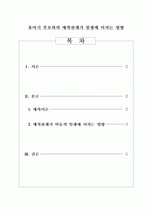 유아기 부모와의 애착관계가 일생에 미치는 영향