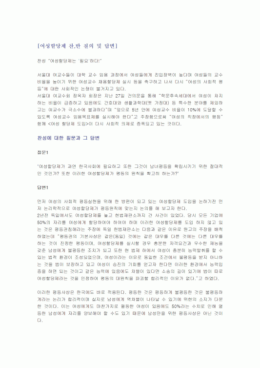 여성할당제의 찬,반 토론의 질문과 답변