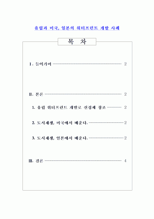 유럽과 미국, 일본의 워터프론트 개발사례