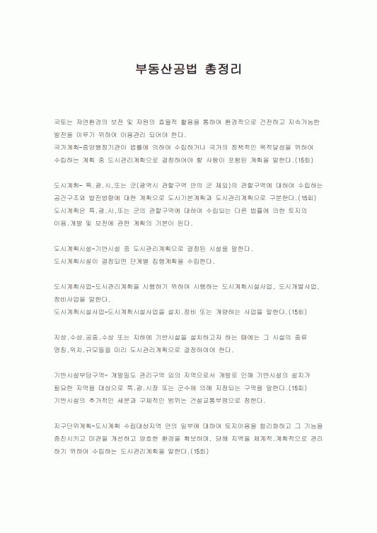 부동산공법 총정리