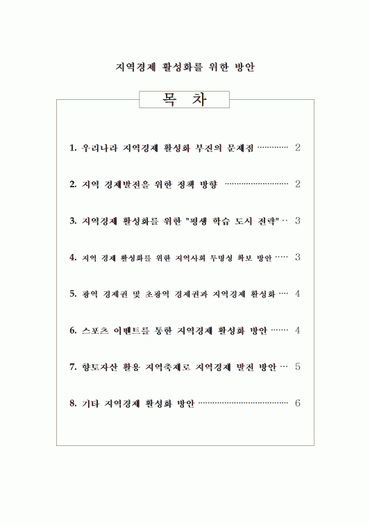 지역경제활성화를 위한 방안