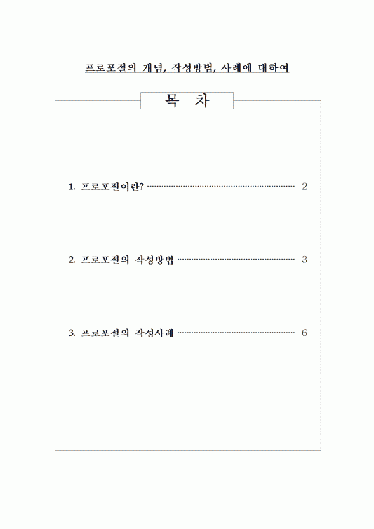 프로포절의 개념, 작성방법, 사례에 대하여