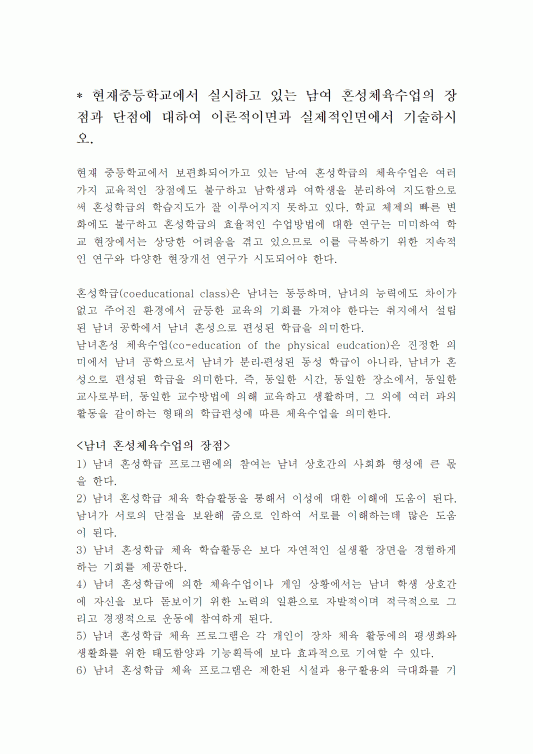 남여 혼성 체육수업이론의 장점과 단점, 실제