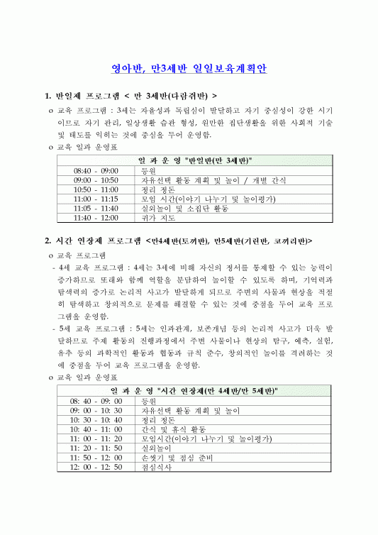 영아반, 만3세반 일일보육계획안