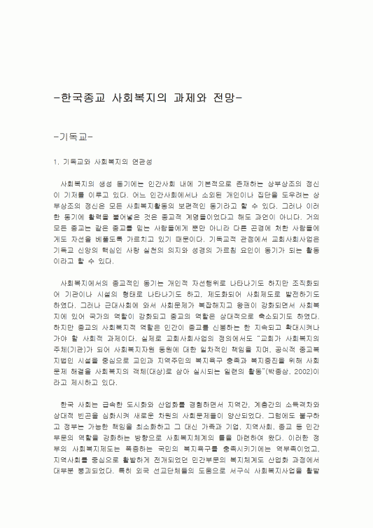 한국종교 사회복지의 과제와 전망 [기독교]