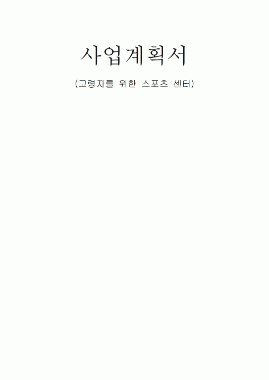 고령자를위한스포츠센터사업계획서[사회복지시설 사업계획서]