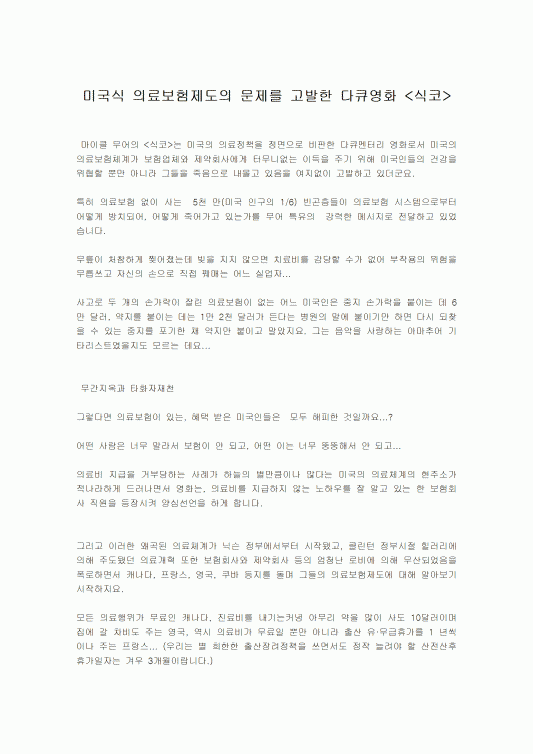 미국식 의료보험제도의 문제를 고발한 다큐영화 <식코> 와 의료보험필요성