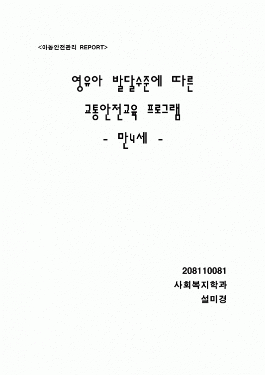 <유아교육과 아동안전관리> 만4세 발달특성에 따른 안전교육 정의 및 프로그램 구성