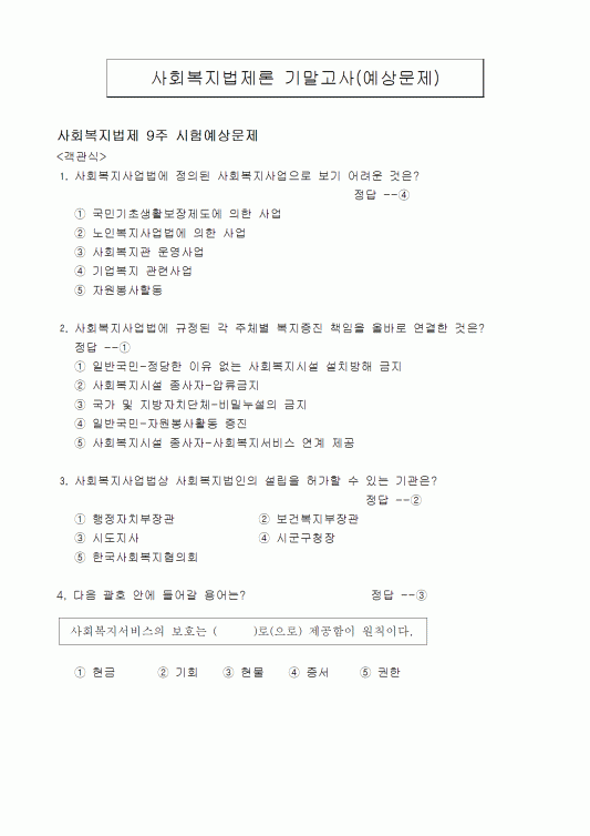 사회복지법제론 기말고사 예상문제 - 성화대학(사이버대학)