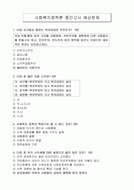 사회복지정책론 중간고사 예상문제 - 성민대학(사이버대학)