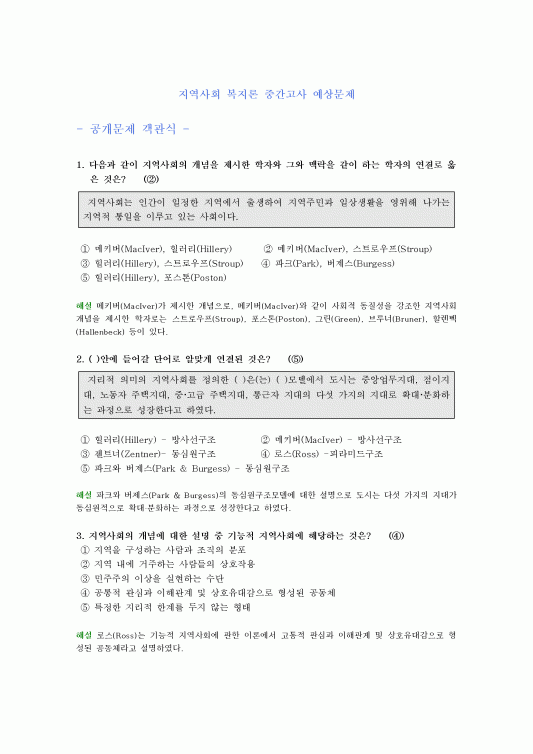 지역사회복지론 중간고사 예상문제 - 예원예술대학(사이버대학)