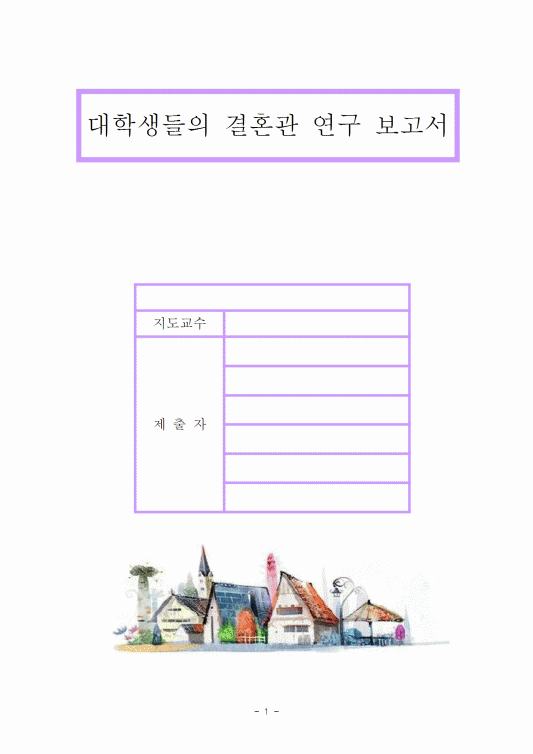 [행정학방법론]대학생들의 결혼관 연구 보고서