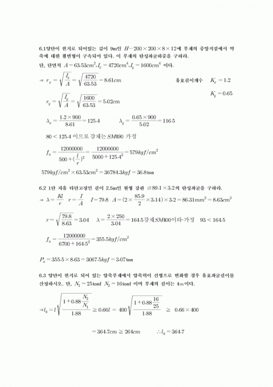 구미서관 강구조 공학 (조효남 저) 6장 연습문제