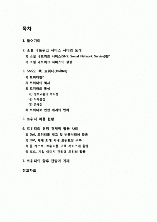 [트위터]트위터(twitter)의 개념과 특성 및 장단점, 트위터 활용 사례와 이용 현황 및 향후 전망 -소셜 네트워크 서비스(SNS)의 핵, 트위터