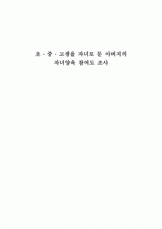 초 ․ 중 ․ 고생을 자녀로 둔 아버지의 자녀양육 참여도 조사분석