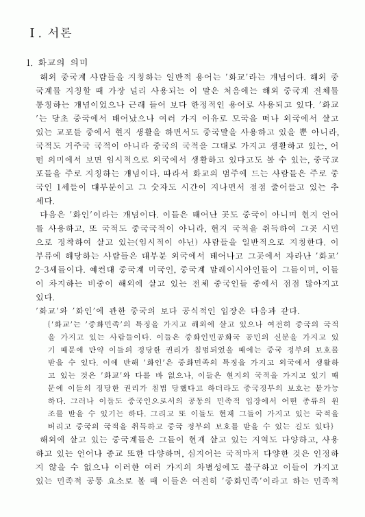 화교와 민족문제( 화교 네트워크와 화교 정책을 중심으로)