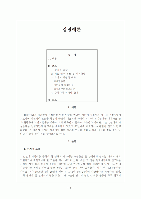 작가론) 작가 강경애의 작가적 고찰(생애, 작품활동, 작품성향, 사회주의리얼리즘)