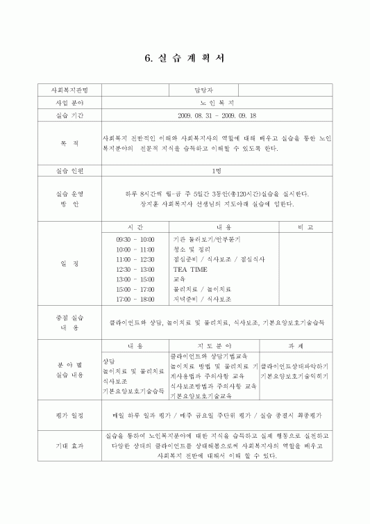 사회복지사 자격증 취득을 위한 과목중의 하나인 사회복지현장실습 일지 입니다. 총 120시간 노인복지시설에서 실습을 기록한 것입니다.