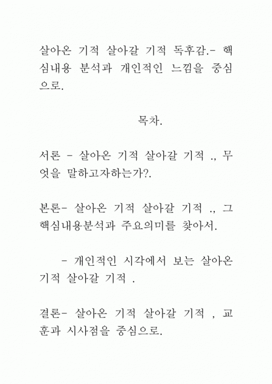 [A+ 평가 자료]살아온 기적 살아갈 기적 독후감.- 핵심내용 분석과 개인적인 느낌을 중심으로.