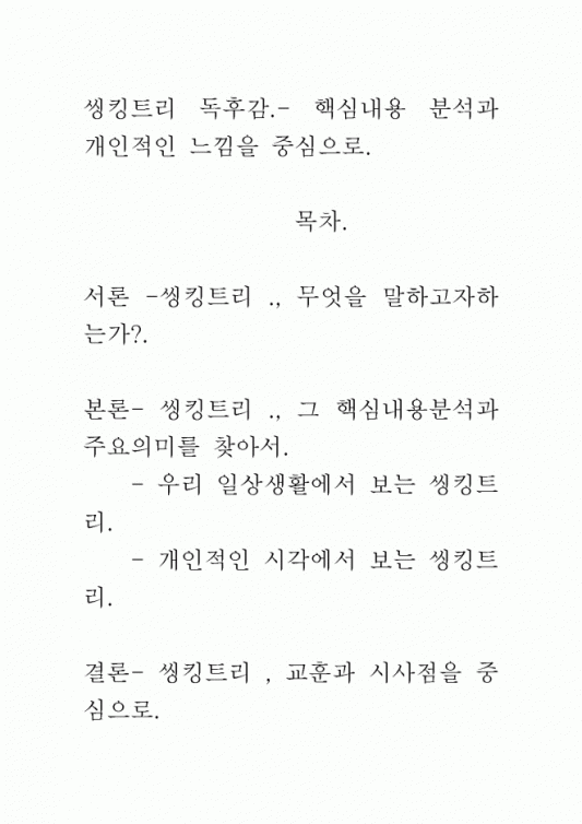 [A+ 평가 자료]씽킹트리 독후감.- 핵심내용 분석과 개인적인 느낌을 중심으로.