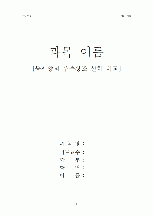 동서양의 우주 창조 신화 비교