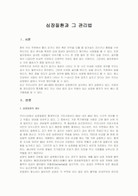 심장질환 의 정의 및 관리