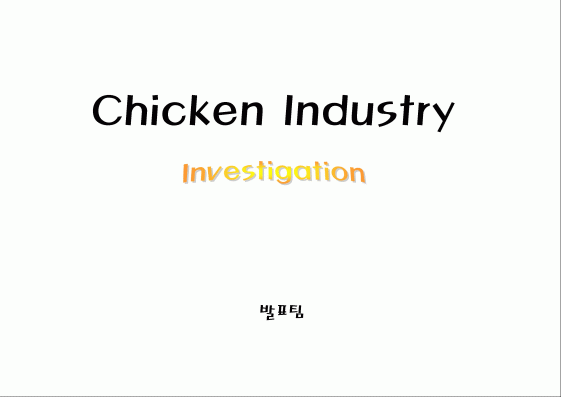 치킨산업 마케팅조사