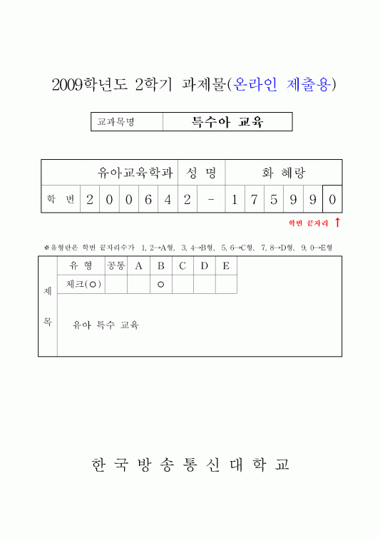 특수아교육 [사범/법학]