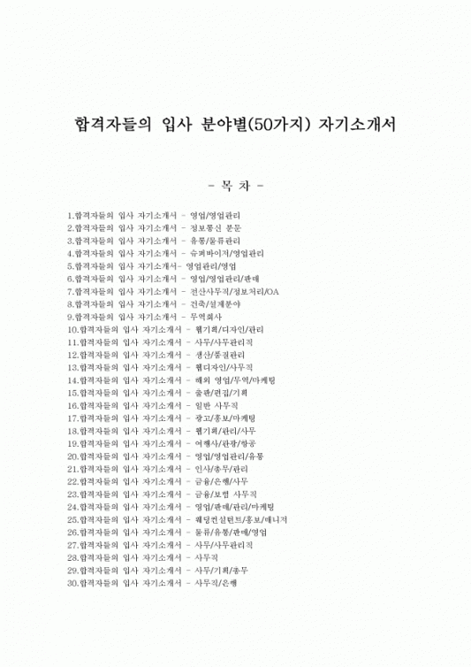 합격자들의 입사 분야별(50가지) 자기소개서