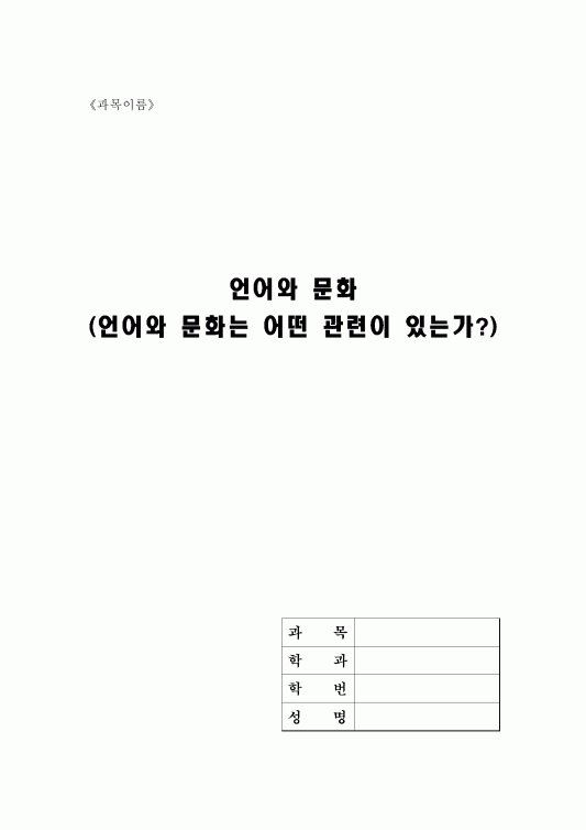 언어와 문화의 관계 비교 분석