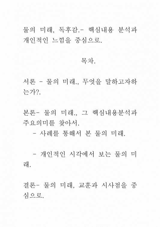 [A+ 평가 독후감]물의 미래, 독후감.- 핵심내용 분석과 개인적인 느낌을 중심으로.