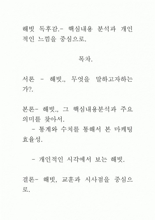 [A+ 평가 독후감]해빗 독후감.- 핵심내용 분석과 개인적인 느낌을 중심으로.