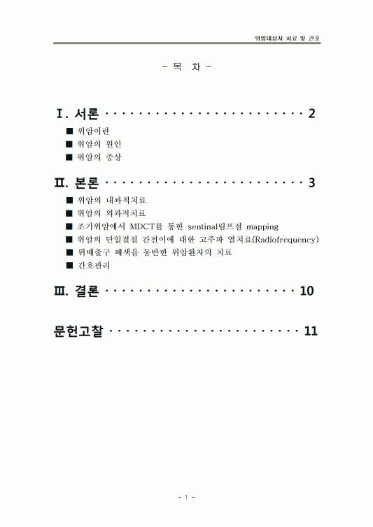 위암대상자치료및간호